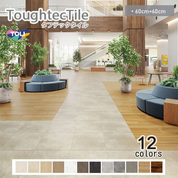 【東リ】 複層ビニル床タイル タフテックタイル 600mm×600mm｜コレクション