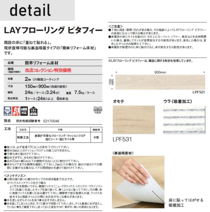 PITAFI ばら売り ケースと同時にご注文のみ可能！！ 東リ LAYフローリングピタフィー ｜コレクション